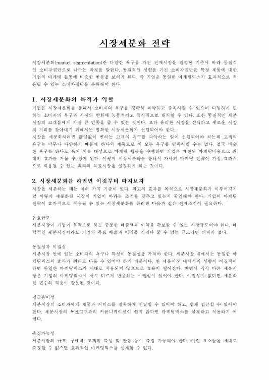 시장세분화의 방법과 전략 및 시장세분화에 따른 마케팅전략