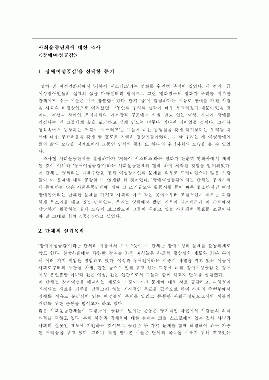 사회운동단체에 대한 조사 -장애여성공감