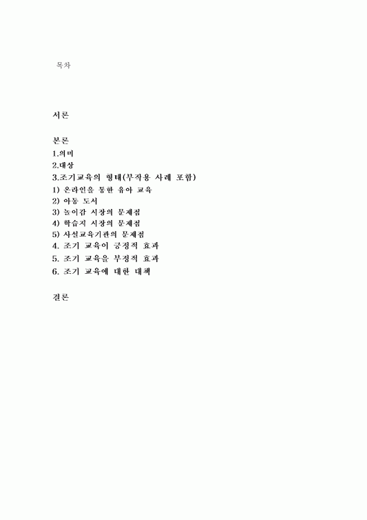 유아 조기교육의 문제점과 해결방안