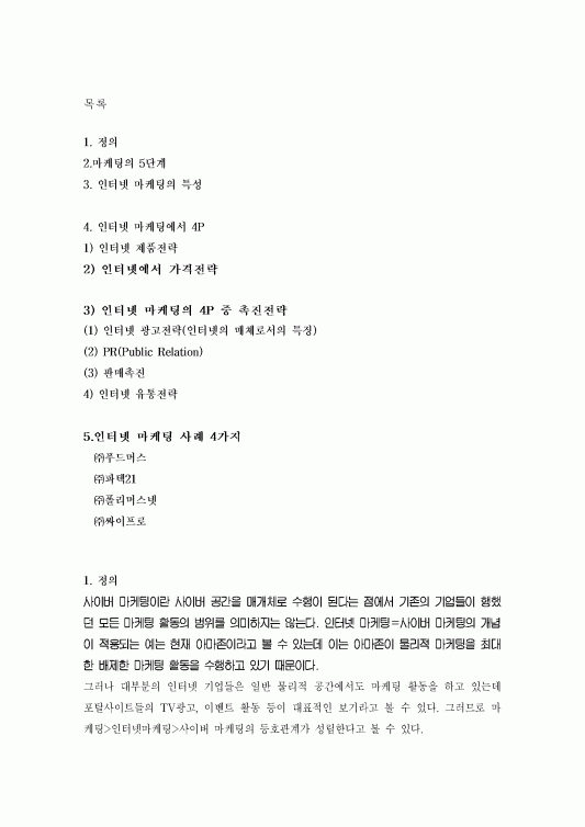 인터넷 마케팅 완전 분석