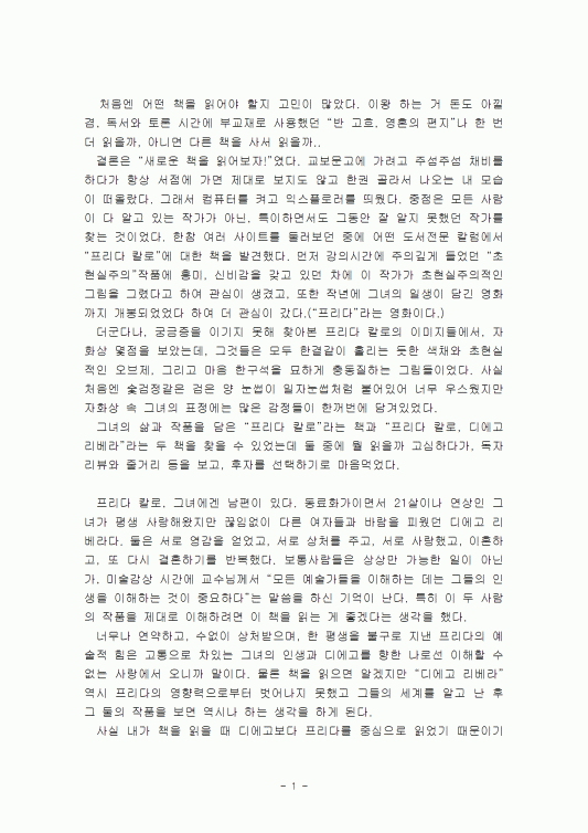 프리다 칼로, 디에고 리베라 (감상문, 서평)