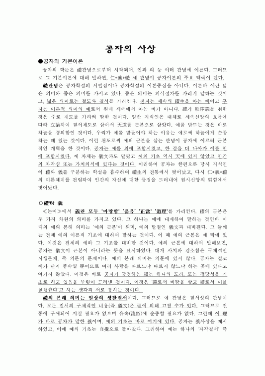 [인문과학] 공자의 사상
