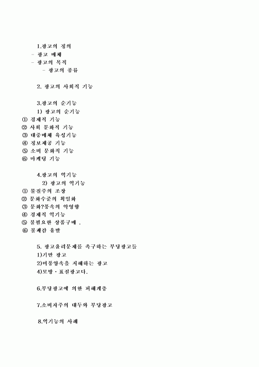 광고의개념, 순기능/역기능, 대책 완전분석
