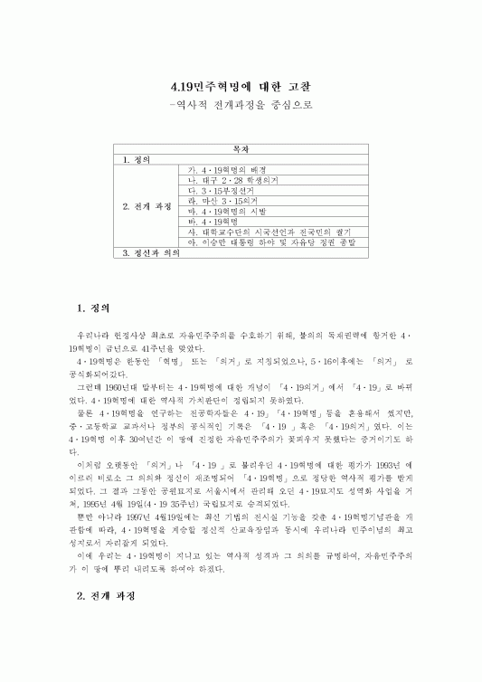 4.19민주혁명에 대한 고찰
