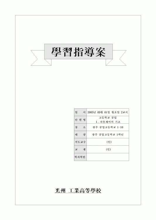 [사범/법학] 공업학습지도안