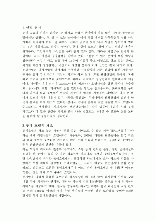 [호텔관광마케팅]롯데호텔의 마케팅전략