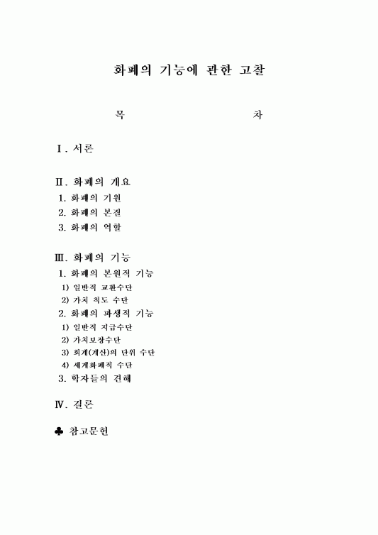 화폐의 기능에 관한 고찰