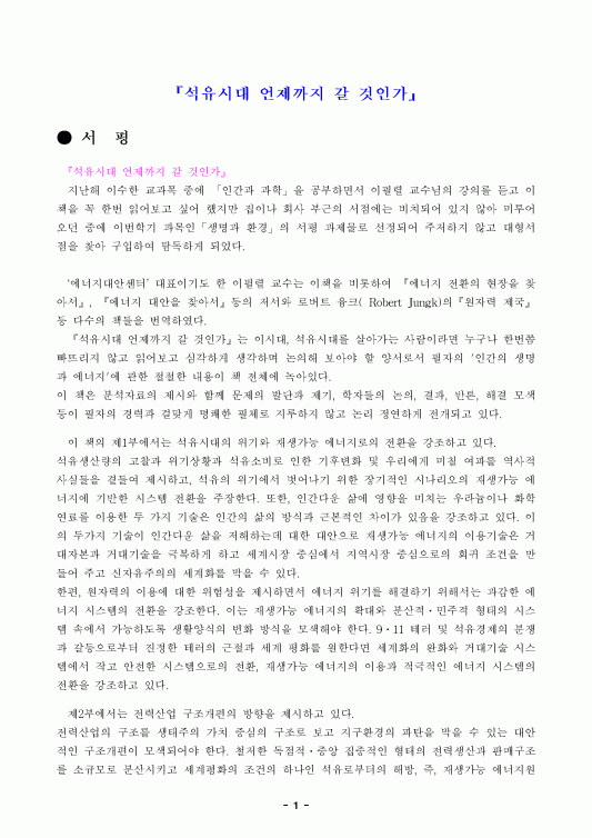 석유시대 언제까지 갈 것인가 (서평, 독후감)