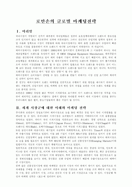 로만손의 글로벌 마케팅전략