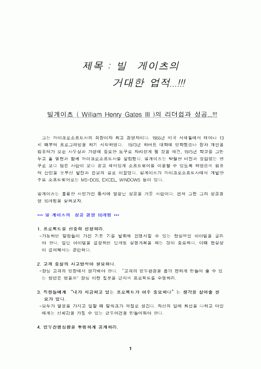빌게이츠의 리더쉽과 성공