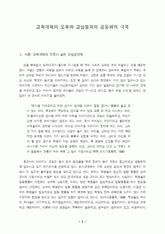 교육개혁의 오류와 교실붕괴의 원인과 대책