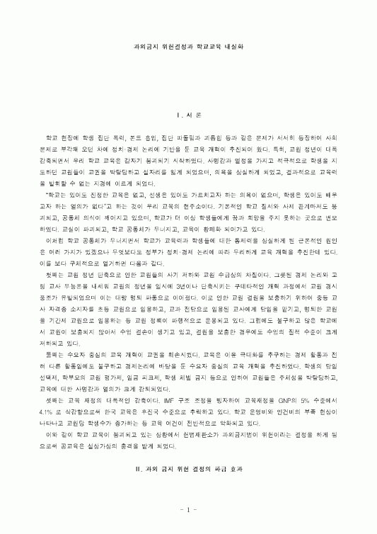 과외금지 위헌결정과 학교교육 내실화