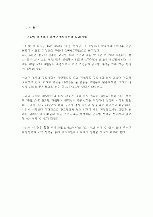 후발기업의 성공사례 분석