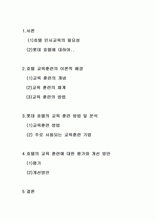 [호텔인사관리론]호텔 인사관리의 필요성 및 교육훈련의 이론적 배경 : 롯데호텔 분석