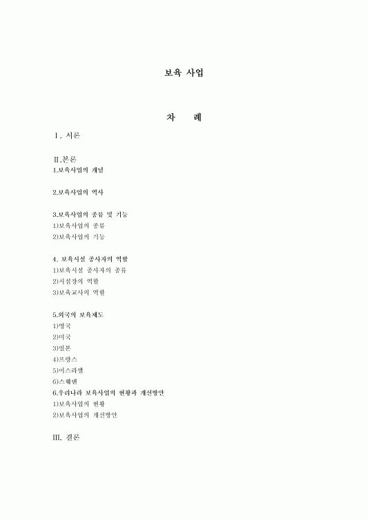 [사회복지] 보육사업의 기능,역할과 나아가야할 방향