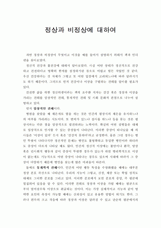 정신의 정상과 비정상에 대하여