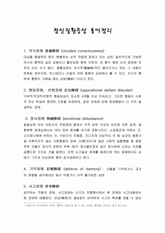 정신질환증상 용어정리