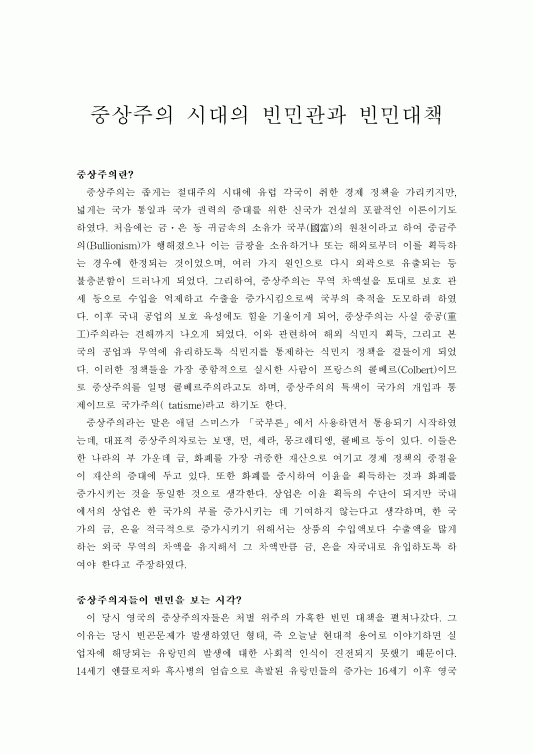 중상주의 시대의 빈민관과 빈민대책