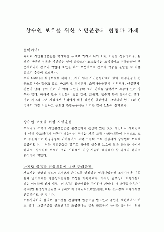 상수원 보호를 위한 시민운동의 현황과 과제