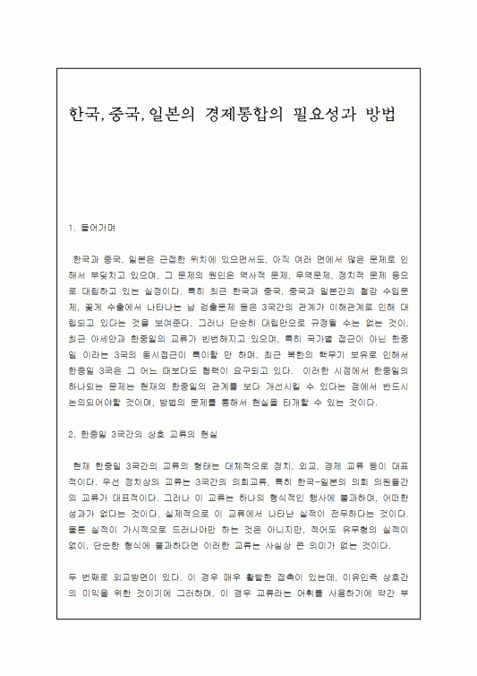 한국,중국,일본의 경제통합의 필요성과 방법
