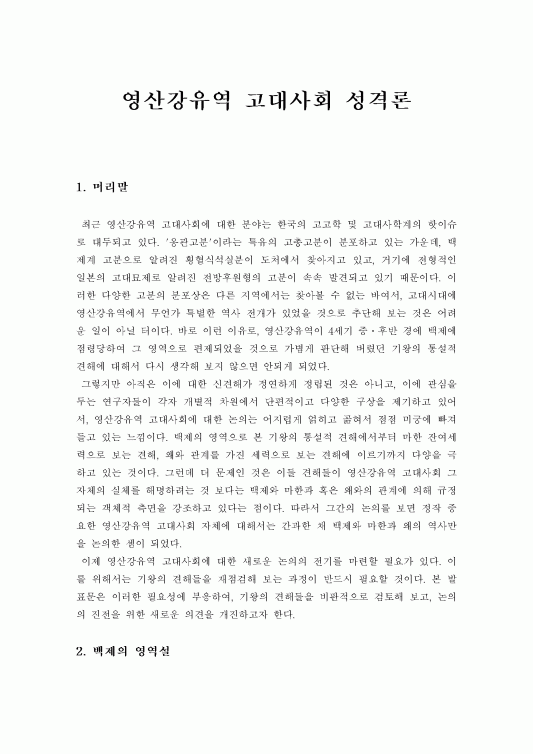 영산강유역 고대사회 성격론