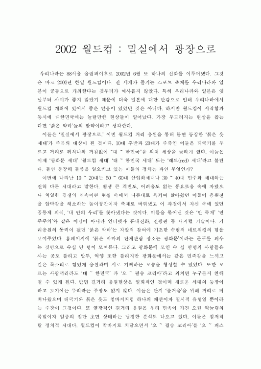 2002 월드컵 : 밀실에서 광장으로