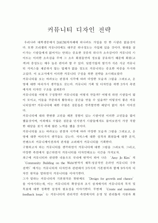 커뮤니티 사이트 디자인 전략