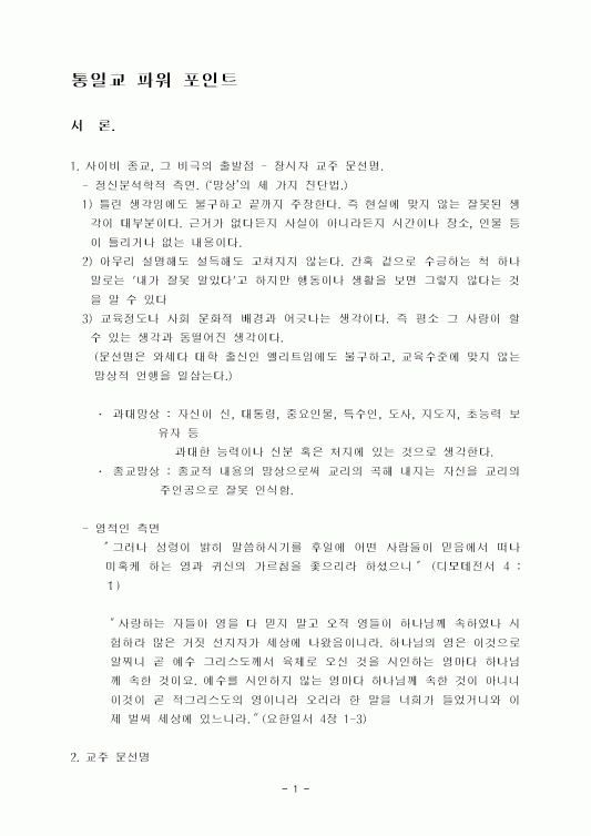 통일교 연구 발표자료