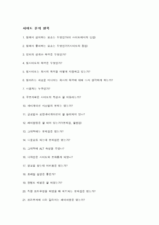 사이트 분석 항목