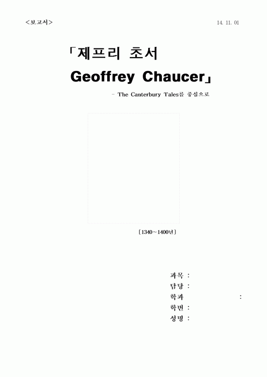 「제프리 초서 Geoffrey Chaucer」- The Canterbury Tales를 중심으로