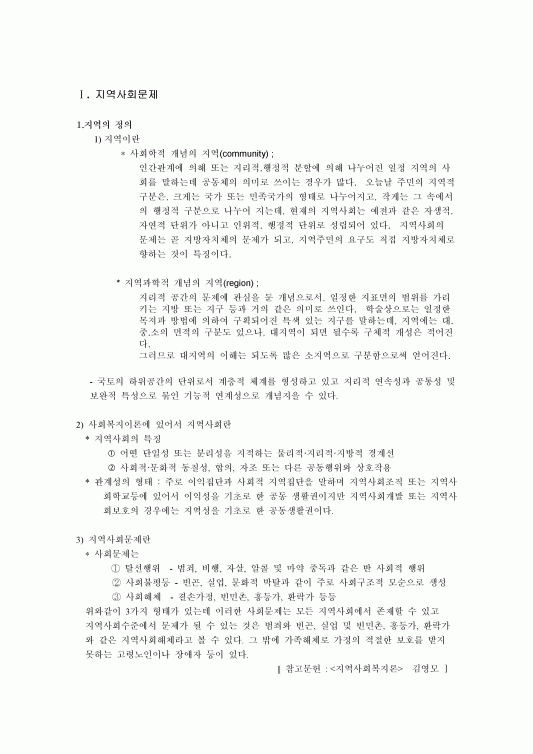지역사회문제론