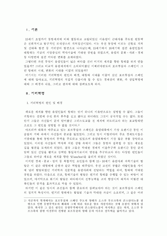 지리혁명과 상업혁명