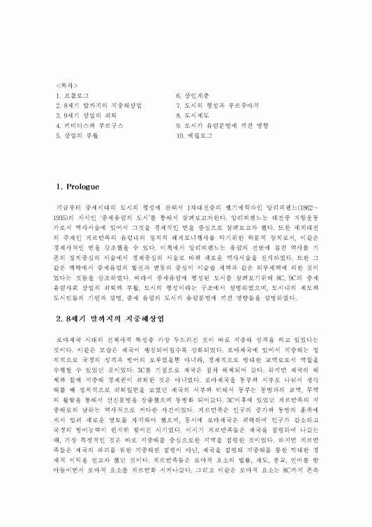 [인문과학] 중세 유럽의 도시