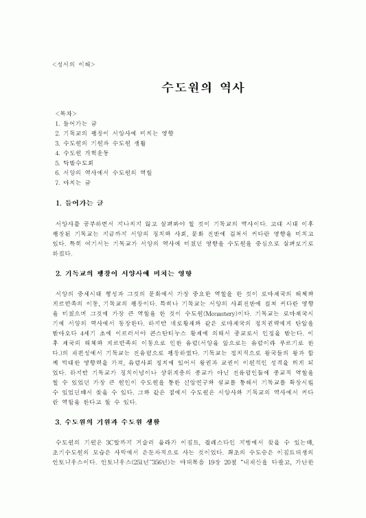 수도원의 역사