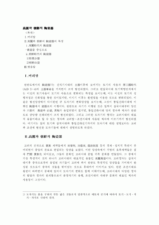 고려와 조선의 도자기
