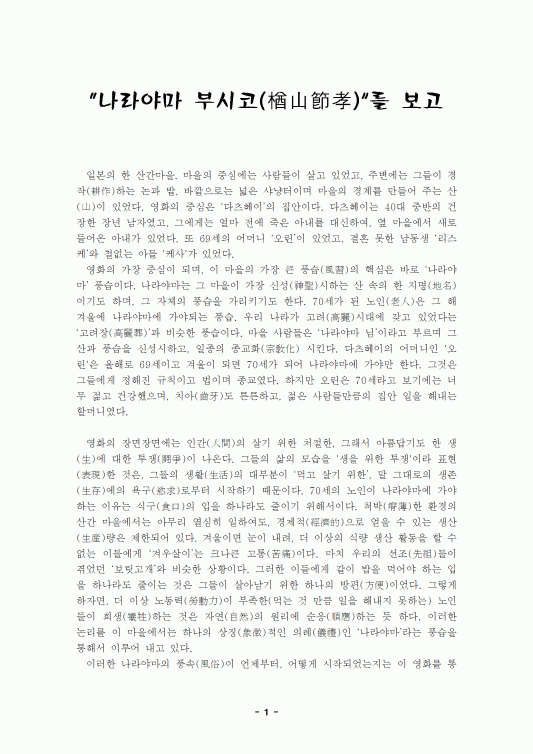 [인문과학] 나라야마 부시코 영화 감상문