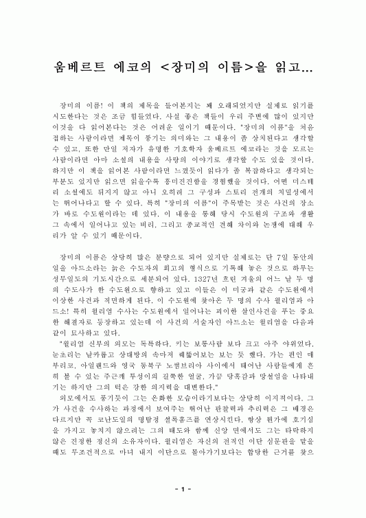 장미의 이름을 읽고