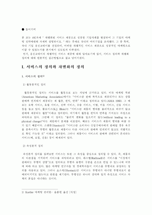 [마케팅전략]차별화된 서비스 제공으로 성공한 웅진코웨이
