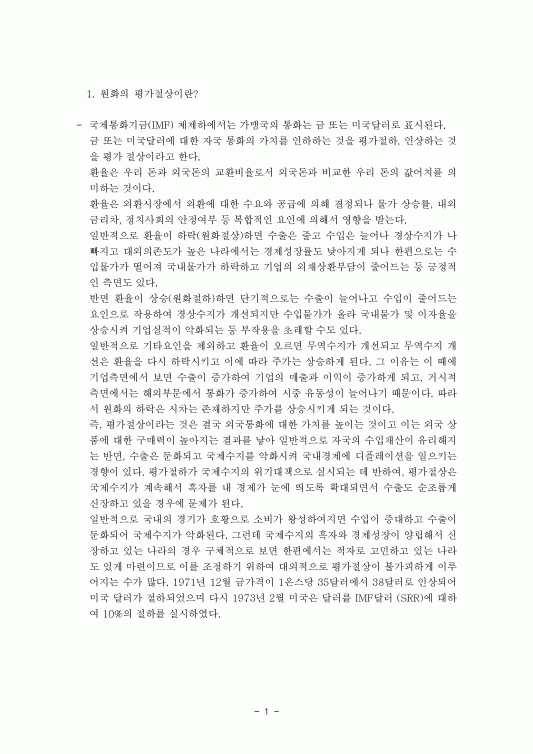 원화의 평가절상과 섬유산업에 미치는 영향