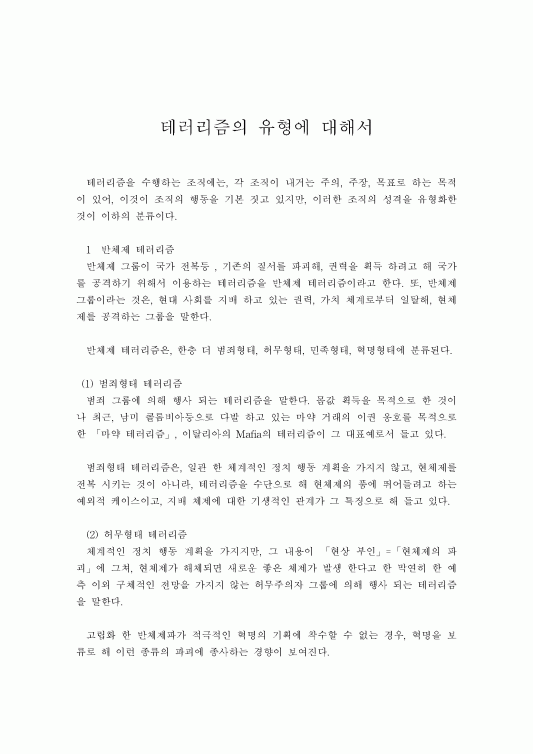 테러리즘의 모든것