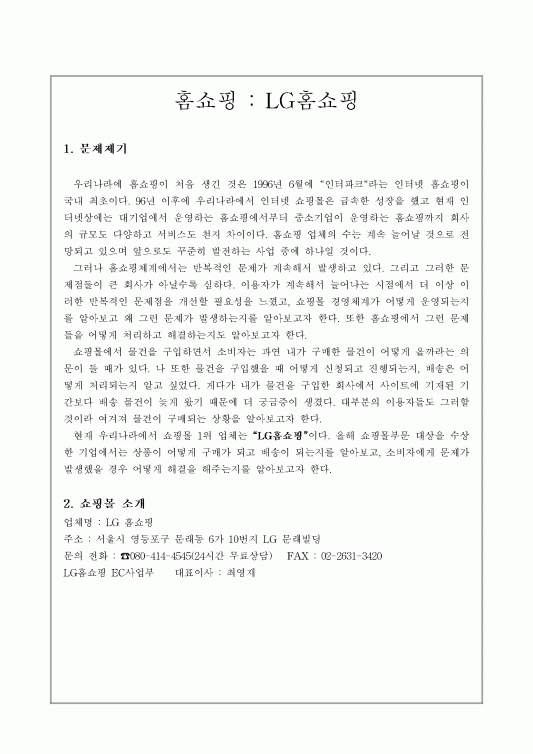 LG홈쇼핑을 통해본 홈쇼핑