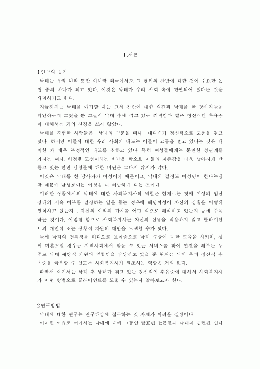 [사회복지] 낙태, 그리고 이와 관련된 사회복지의 역할