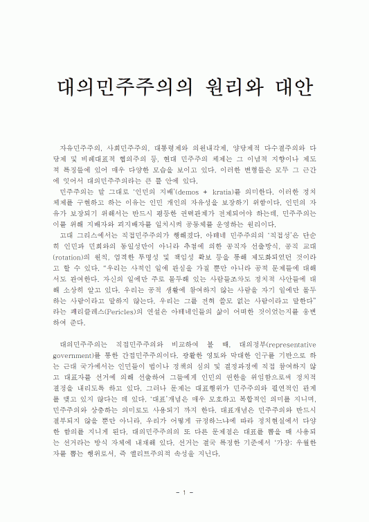 대의민주주의의 원리와 대안
