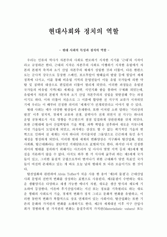 현대사회의 특성과 정치의 역할