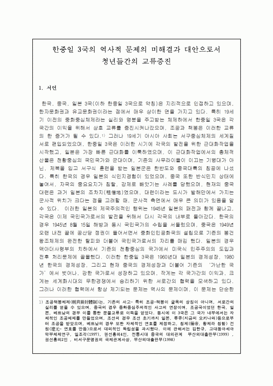 한중일 3국의 역사적 문제의 미해결과 대안으로서 청년들간의 교류증진