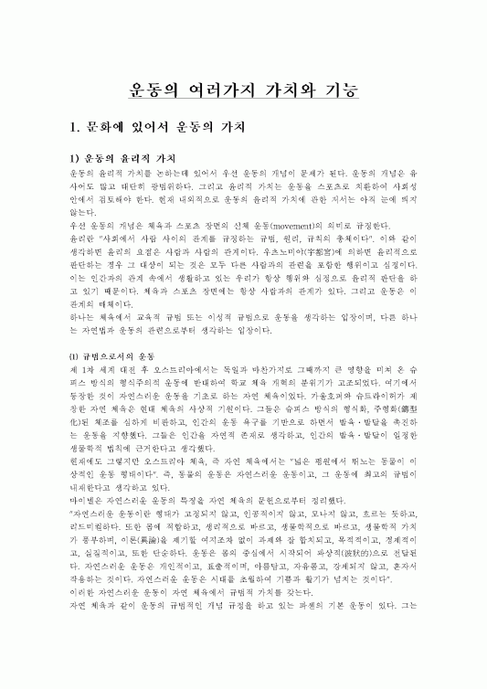 운동의 여러가지 가치와 기능
