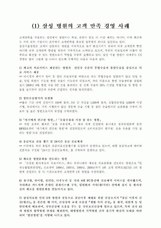 삼성병원과 삼천리의 고객만족경영사례