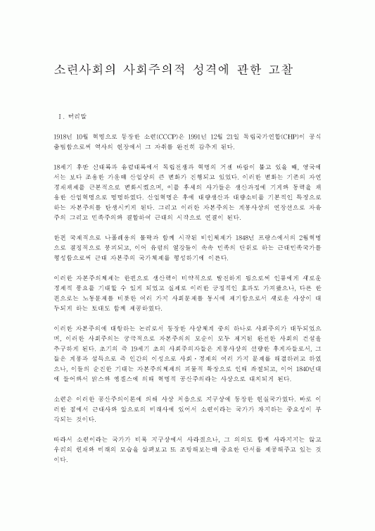 소련사회의 사회주의적 성격에 관한 고찰