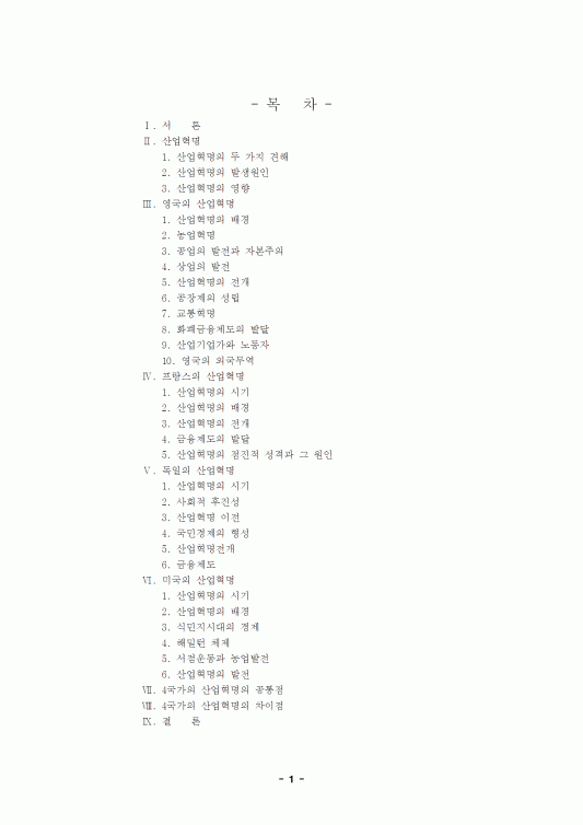 산업혁명에 관하여