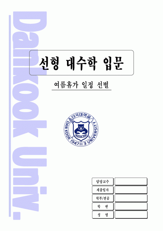 [교양] 여름휴가일정선별
